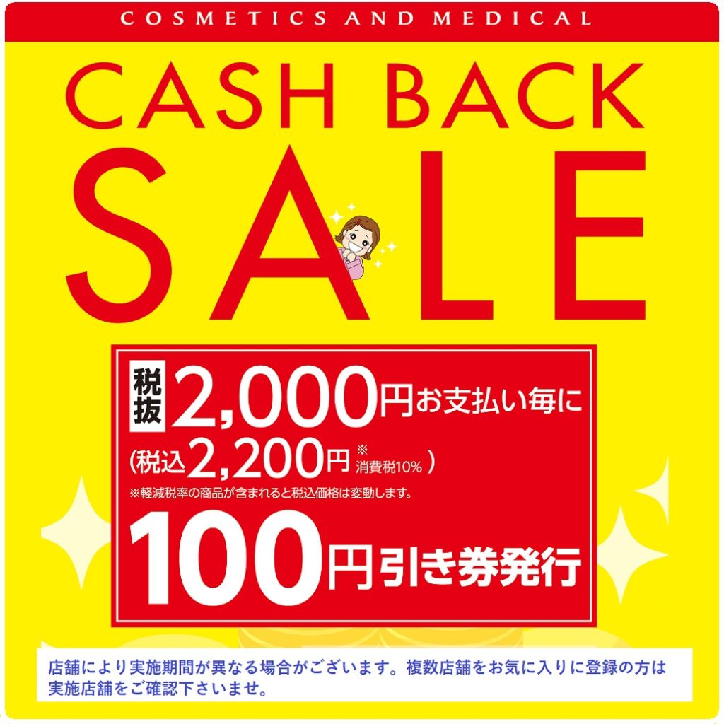 キャッシュバックセールについて | メルマガとセールの案内 | コスメティクスアンドメディカル｜オフィスの毎日を変える｜千代田区｜中央区 ...