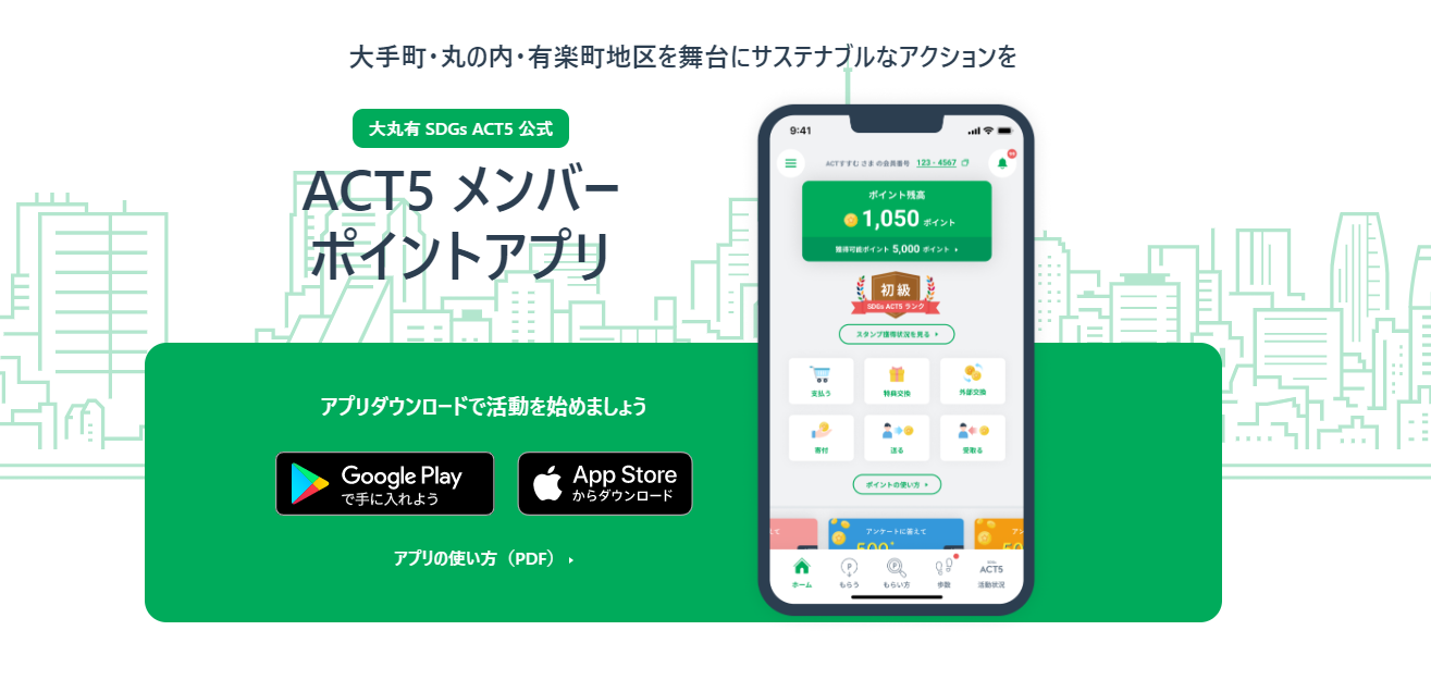 11/30まで 大丸有 SDGs ACT5 公式 ACT5 メンバーポイントアプリをダウンロードしよう | コスメティクスアンドメディカル｜オフィスの毎日を変える｜千代田区｜中央区｜みなとみらい他