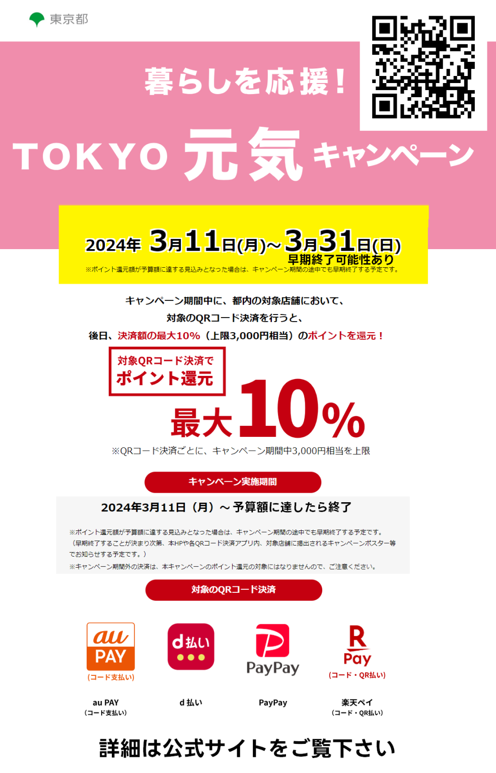 3月23日まで TOKYO元気キャンペーン（東京元気キャンペーン）対象店舗でデパコスをお得に購入しませんか？ | コスメティクスアンド ...